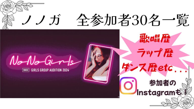 【ノノガ】参加者30名一覧！ダンス歴最長16年と実力者多数…
