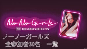 【NoNoGirls】参加者30名一覧！これを観ればメンバーがマスターできます