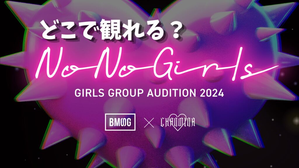 【NoNoGirls】どこで観れる？キャストや見どころを紹介！