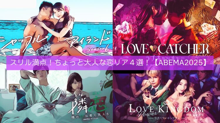 スリル満点！ちょっと大人な恋リア4選！【ABEMA2025】