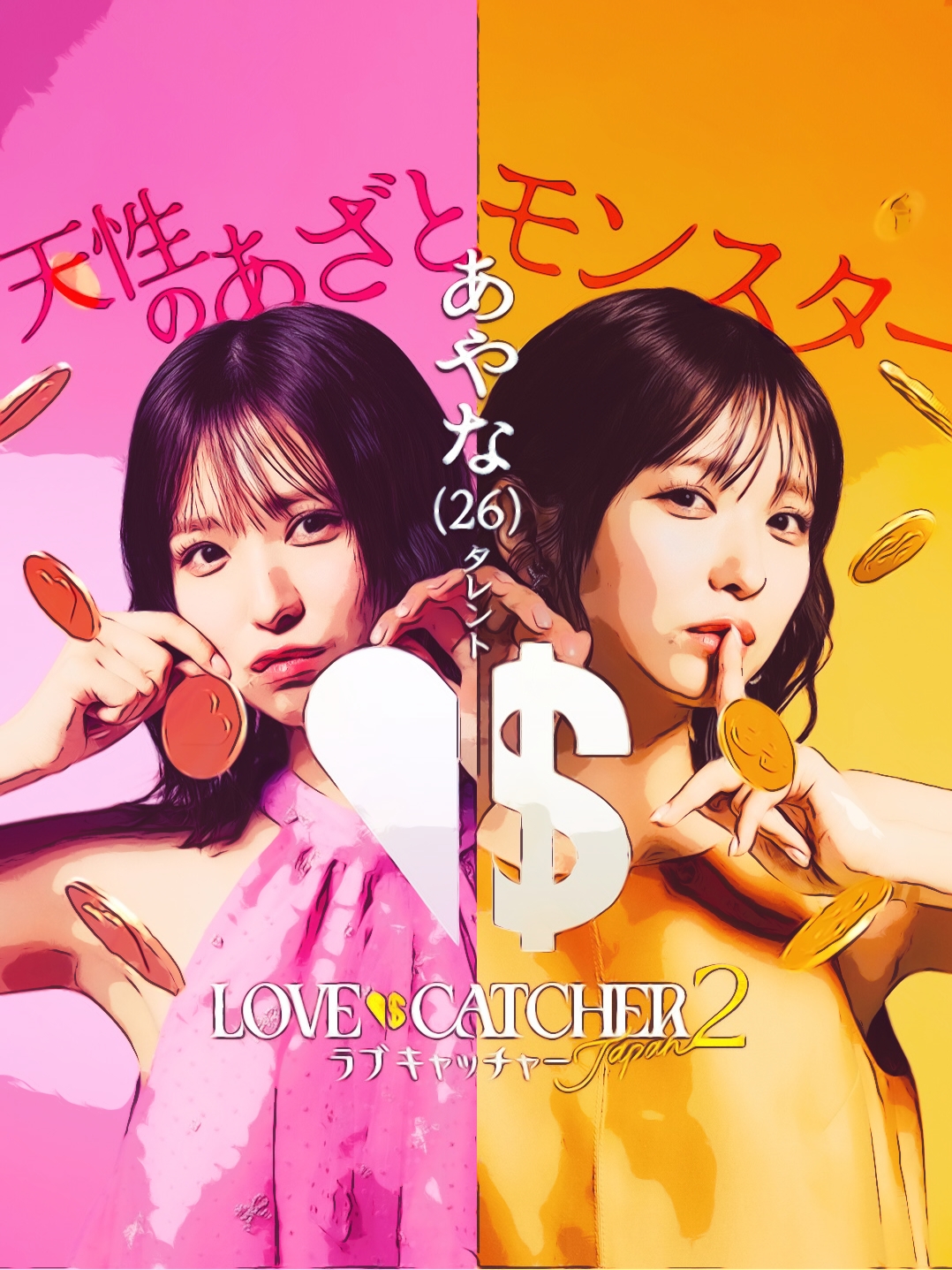 【ラブキャッチャージャパン2】キャスト公開！SNS・プロフィール