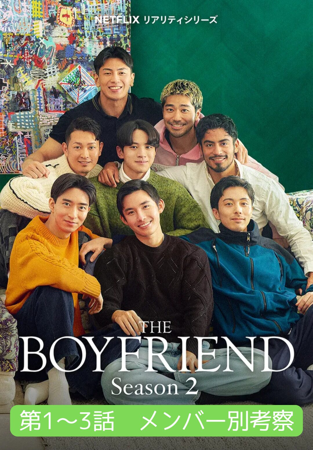 【ボーイフレンド2】第1話～第3話メンバー別考察！