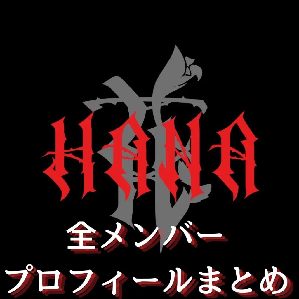【HANA】メンバーを年齢順に紹介！ノノガ出身7人のプロフィールまとめ