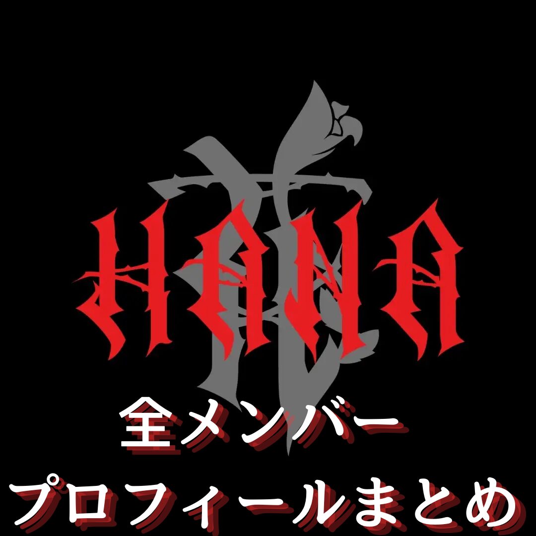 【HANA】メンバーを年齢順に紹介！ノノガ出身7人のプロフィールまとめ